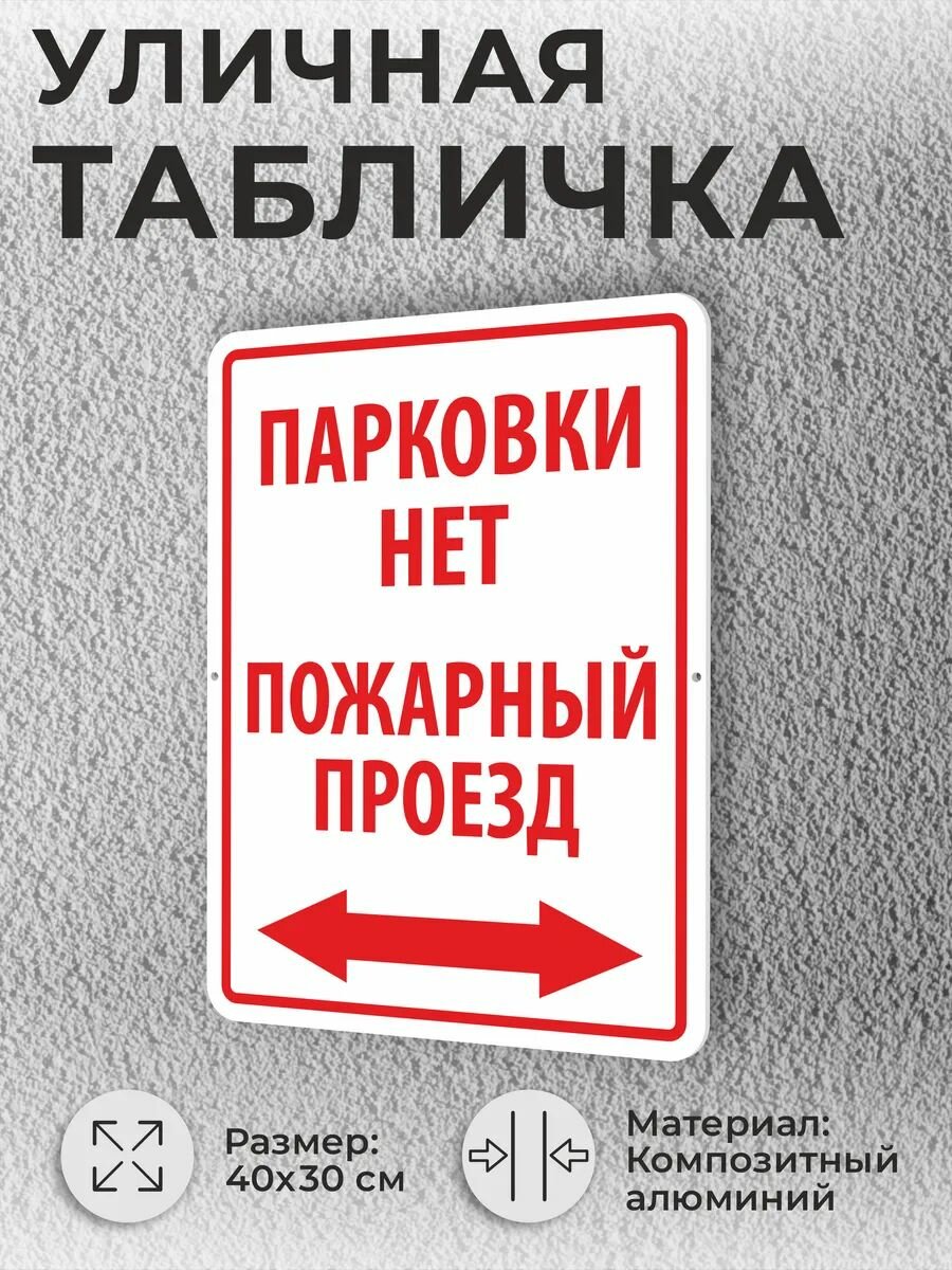 Уличная табличка "Парковки нет Пожарный проезд" со стрелками