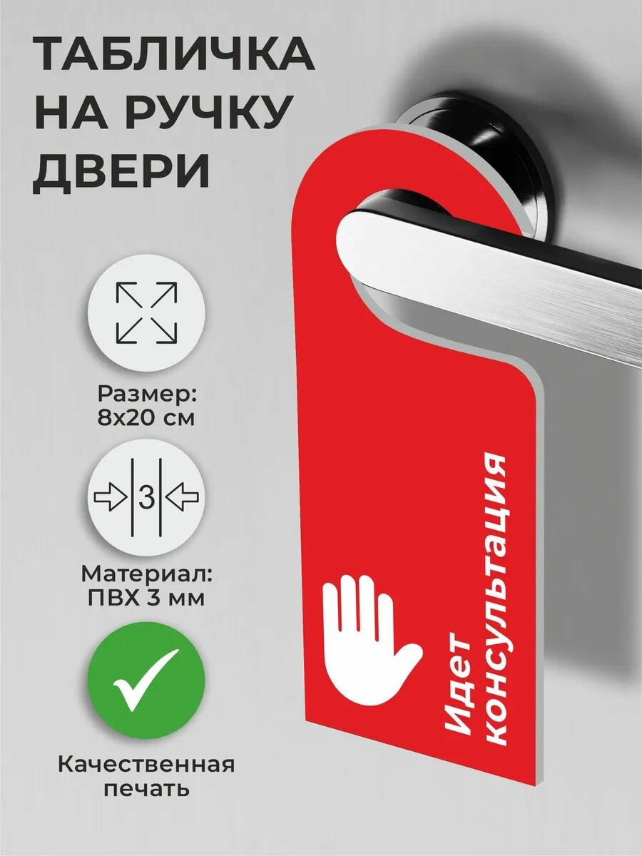 Табличка на ручку двери "Идет консультация"