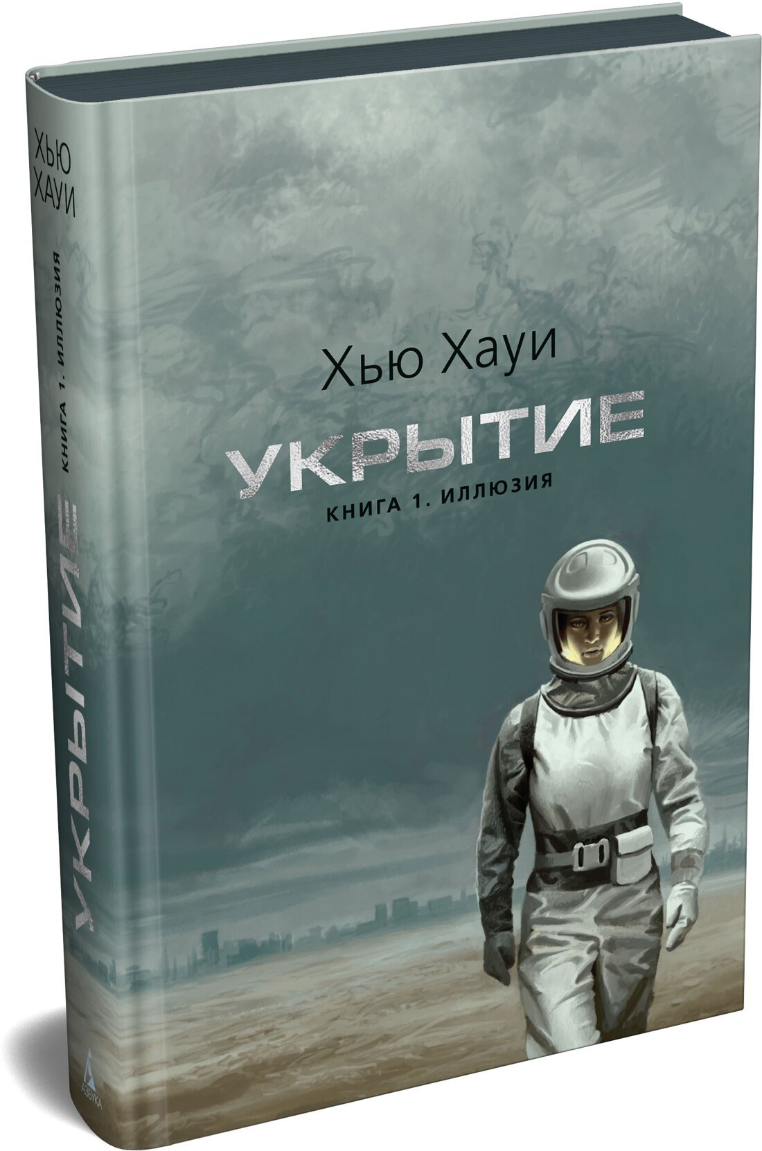 The Big Book. Укрытие. Книга 1. Иллюзия (подарочное издание). Хауи Хью