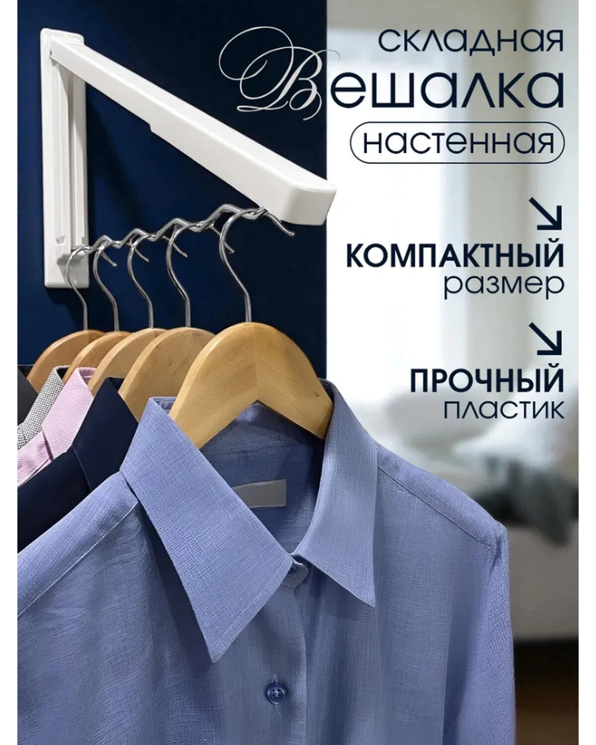 Складная вешалка органайзер настенная, сушилка для одежды, до 10 кг, белая