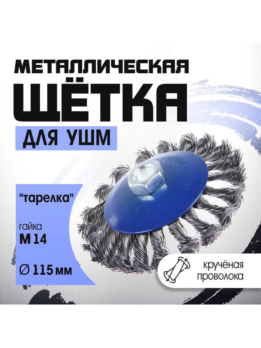 Металлическая щётка для УШМ 115 мм, М14