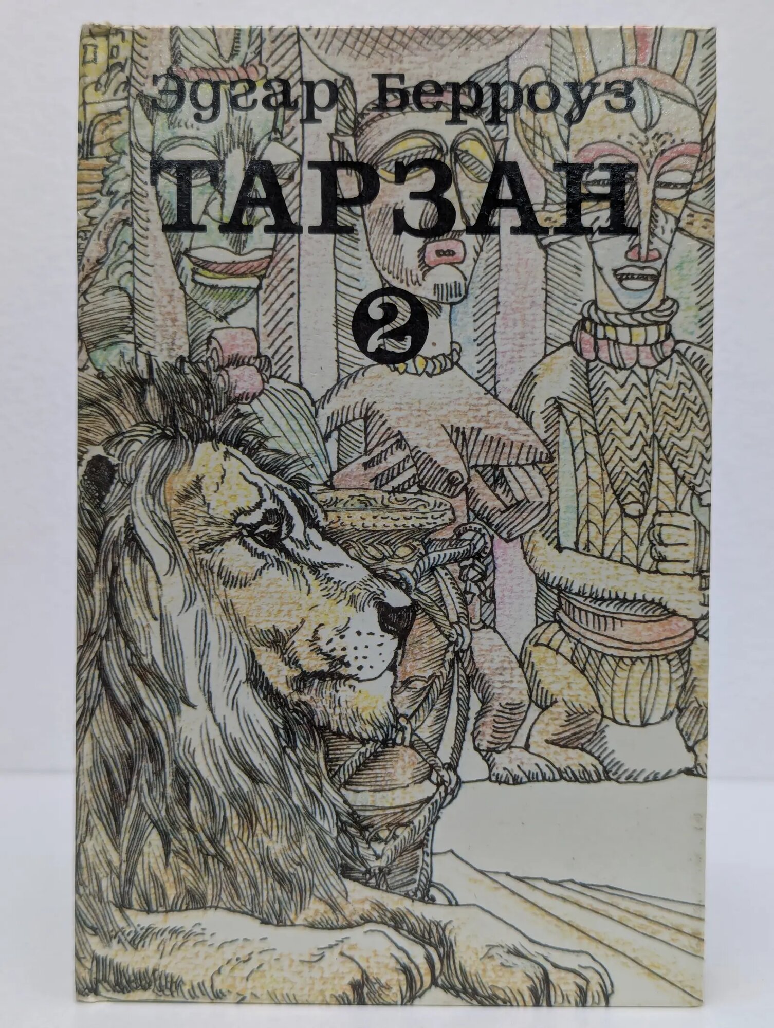 Тарзан. Книга 2. Сын Тарзана. Воспоминания Тарзана. Тарзан и сокровища Опара Берроуз Эдгар Райс 1993
