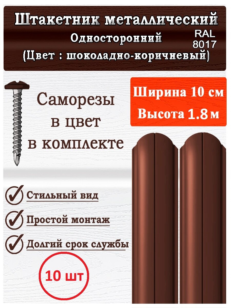 Штакетник оцинкованный металлический для забора 1,8м 100мм 0.4мм (10 шт) Коричневый