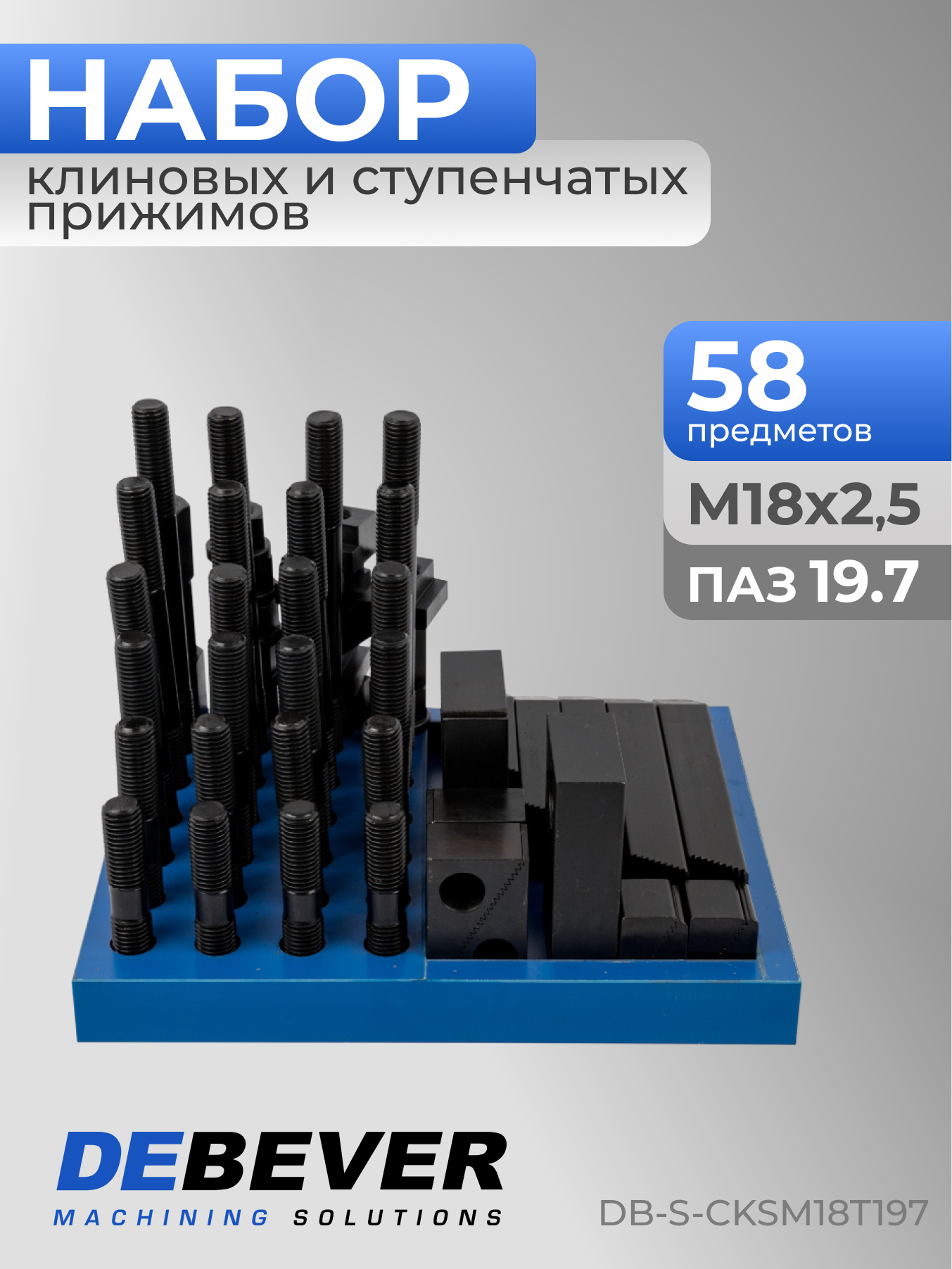 Набор клиновых и ступенчатых прижимов M18X2,5, паз 19.7, 58 предметов