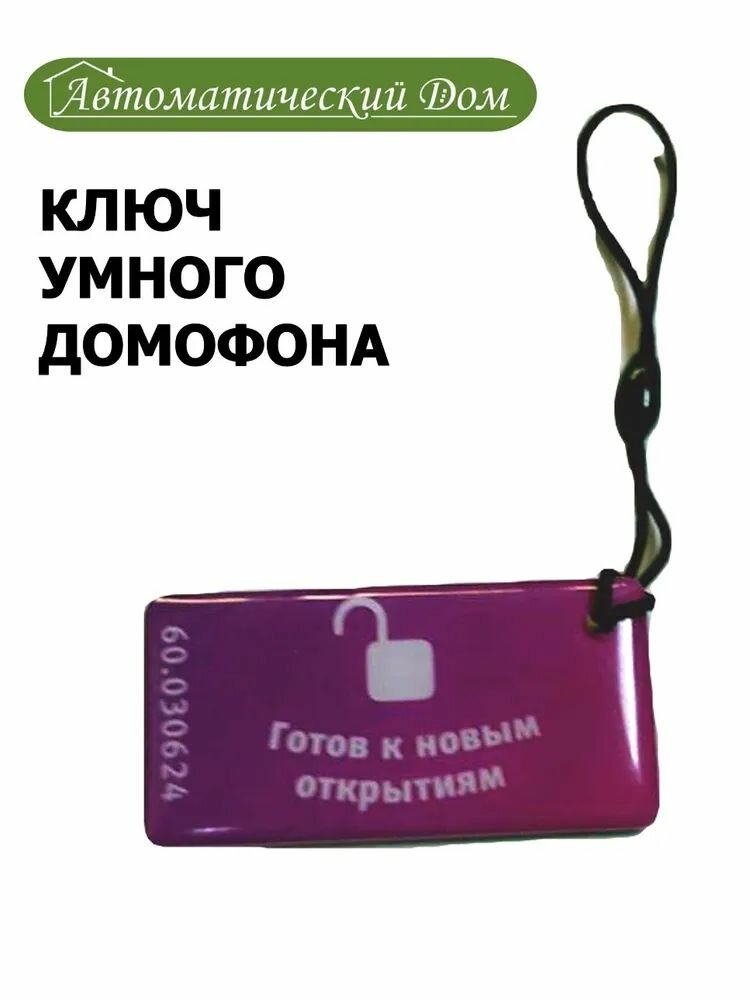 Ключ для умного домофона для абонентов ГК Автоматический дом
