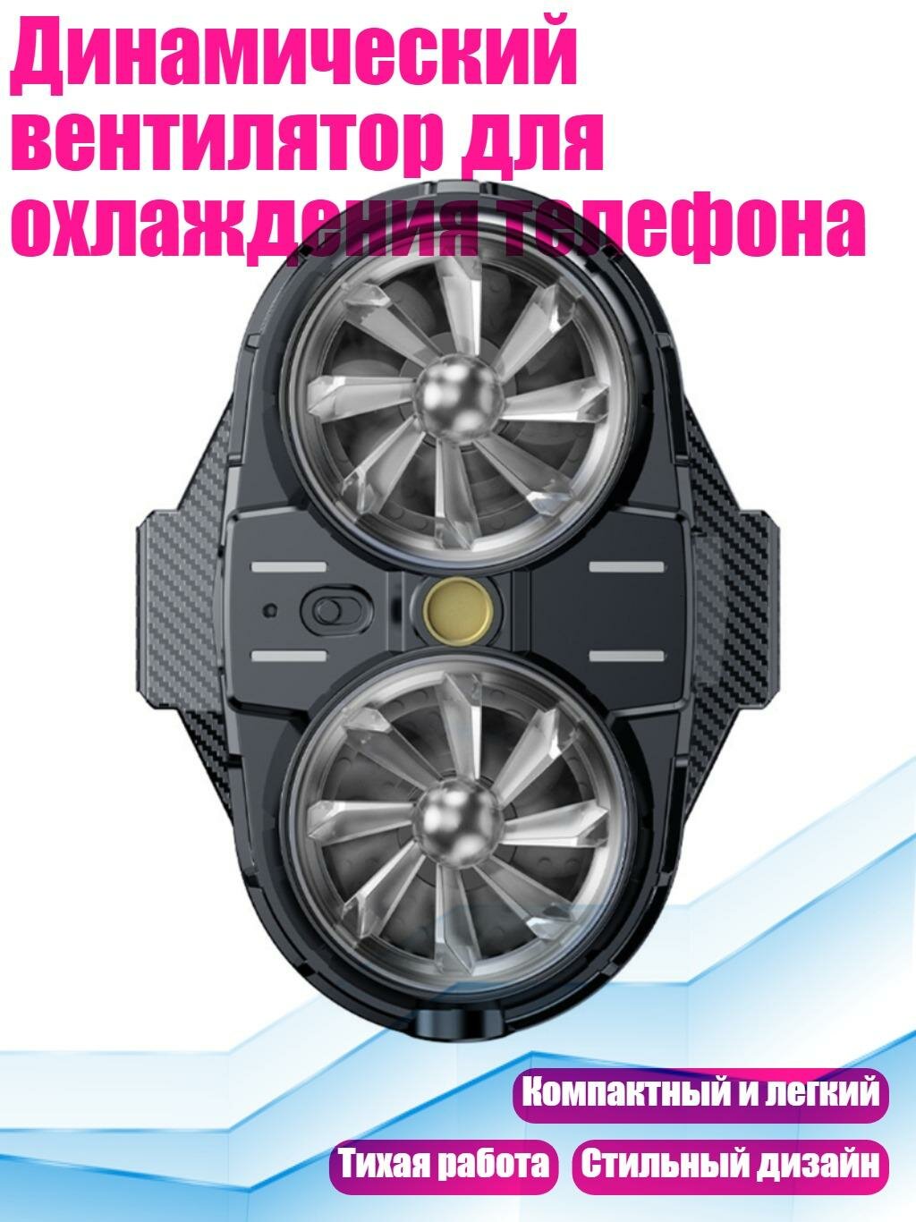 Динамический вентилятор для охлаждения телефона, Черный