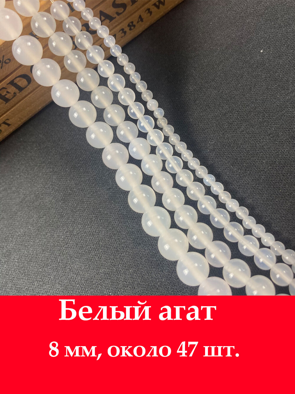 Набор бусин "Агатовые" для создания браслетов и ожерелья, натуральный агат, Белый цвет, 8 мм, около 47 шт