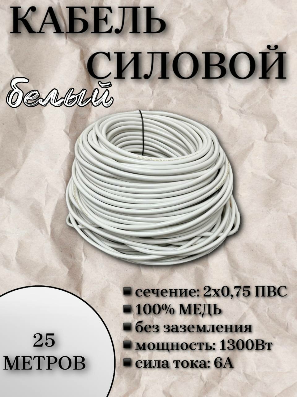 Кабель ПВС 2*0,75 Медь 25м