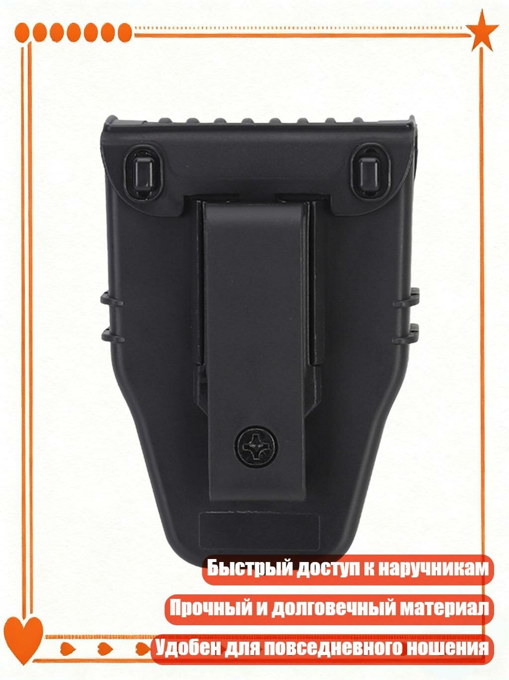 Чехол для наручников из пластика АБС