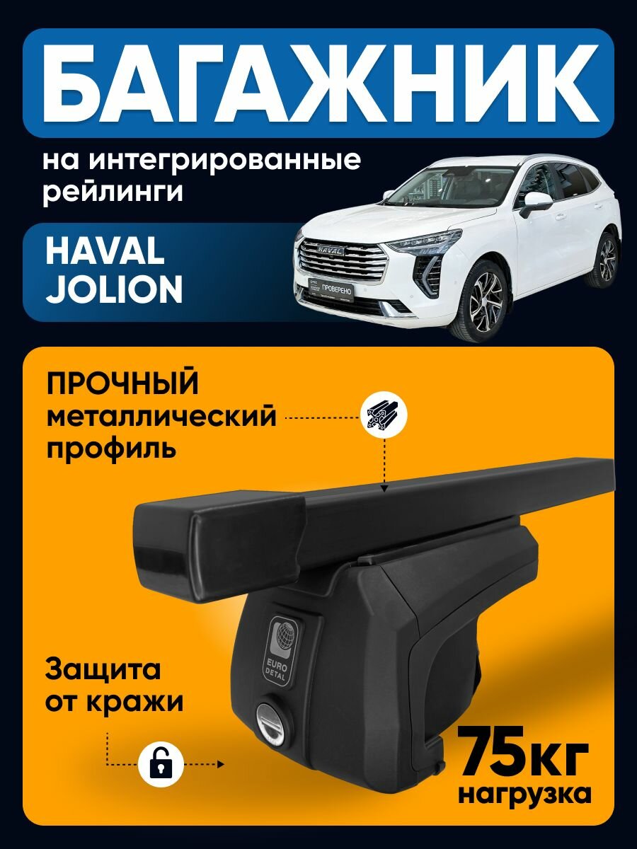 Багажник на крышу хавал Джолион/ HAVAL Jolion на рейлинги прямоугольные перекладины ET2015SZ125