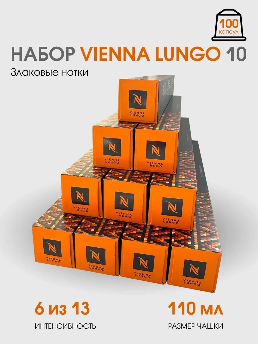 Набор кофе Nespresso Vienna, в капсулах, 100 штук, для кофемашин Nespresso