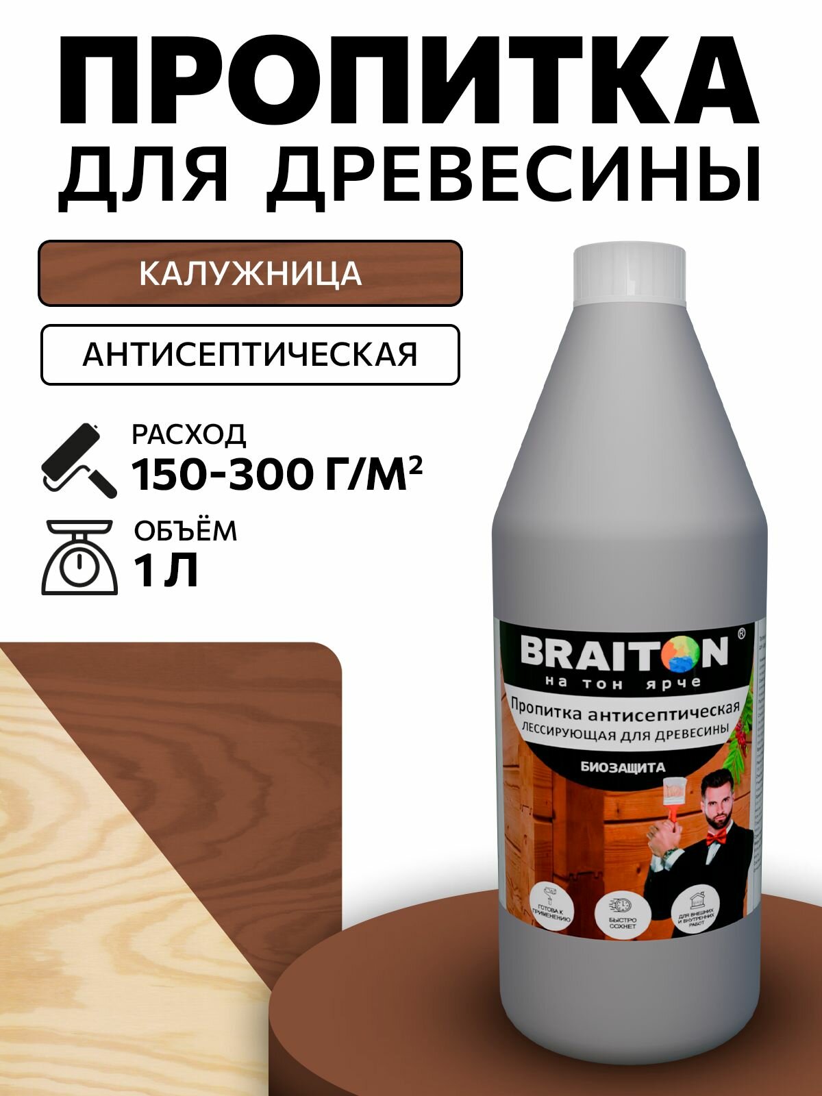 Пропитка антисептическая акриловая Braiton для древесины лессирующая биозащита 1 кг. Цвет Калужница , по дереву для наружных и внутренних работ