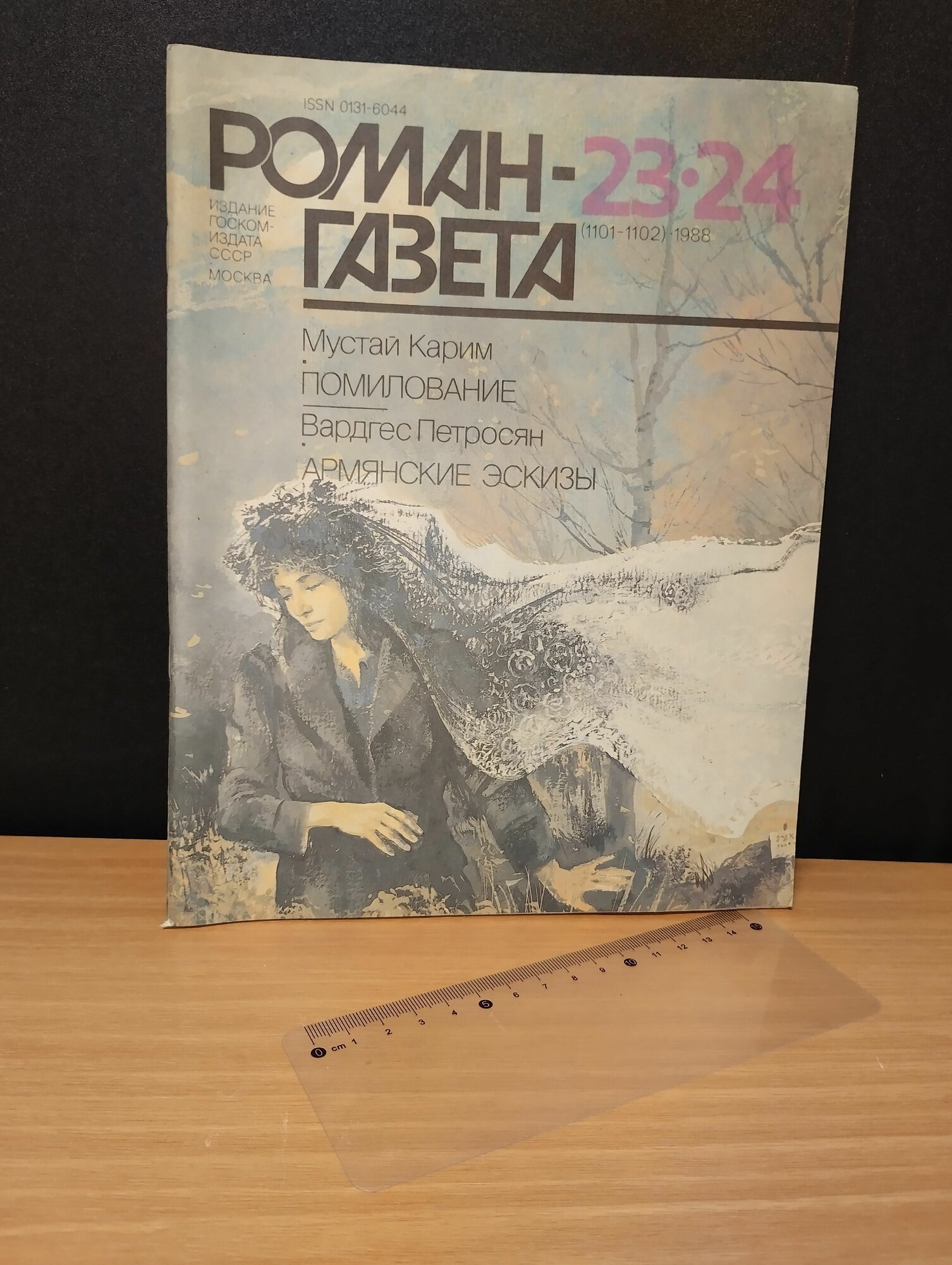Журнал Роман-газета. Выпуск № 23-24 1988