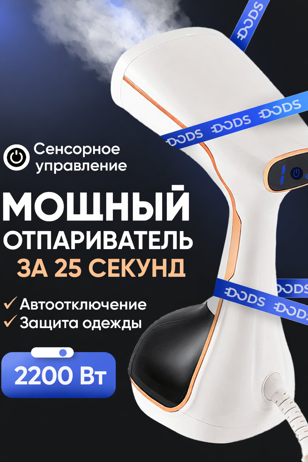 Отпариватель для одежды, ручной, мощный, 25-28 г/мин, 2200Вт, вертикальный