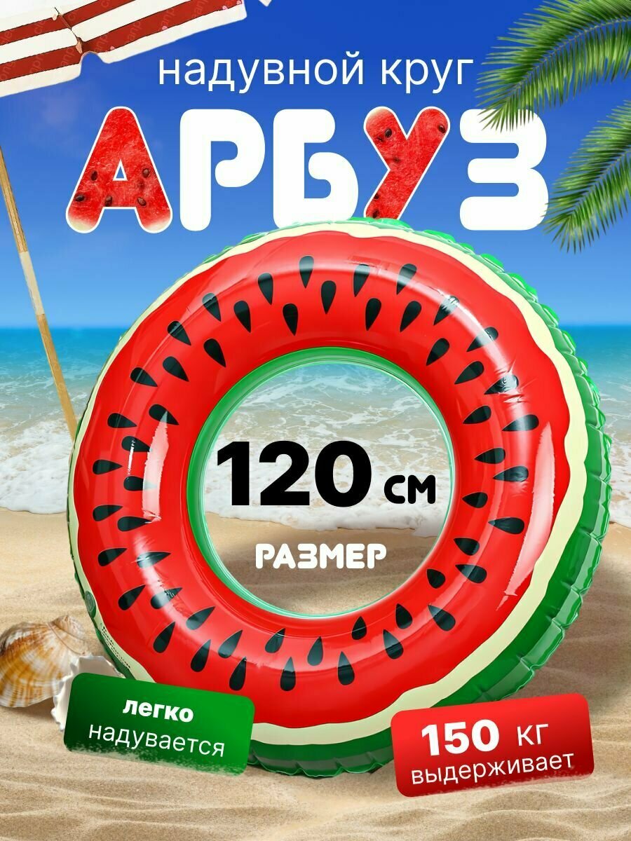 Надувной плавательный круг "Арбуз", с подмышечными подушками безопасности, пластик, красный/зеленый