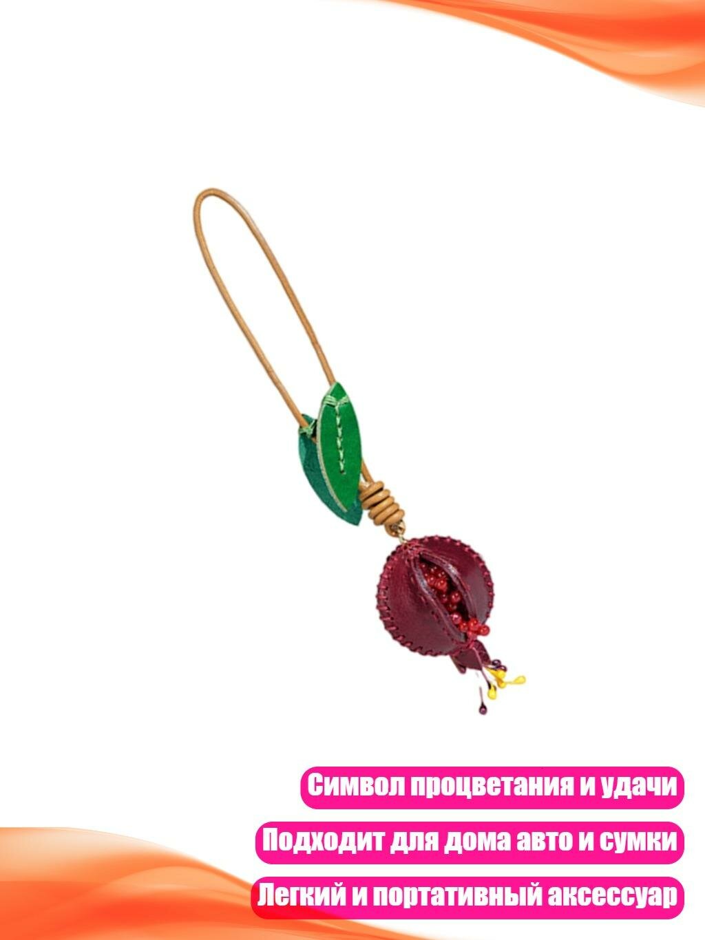 Гранатовое кожаное подвесное украшение, Малиново - красный