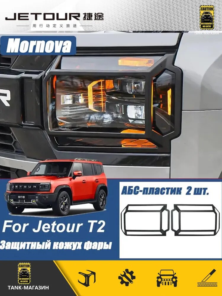 Накладка на автомобиль на фары Jetour T2 Traveller, ABS пластик, 1 шт, черный матовый