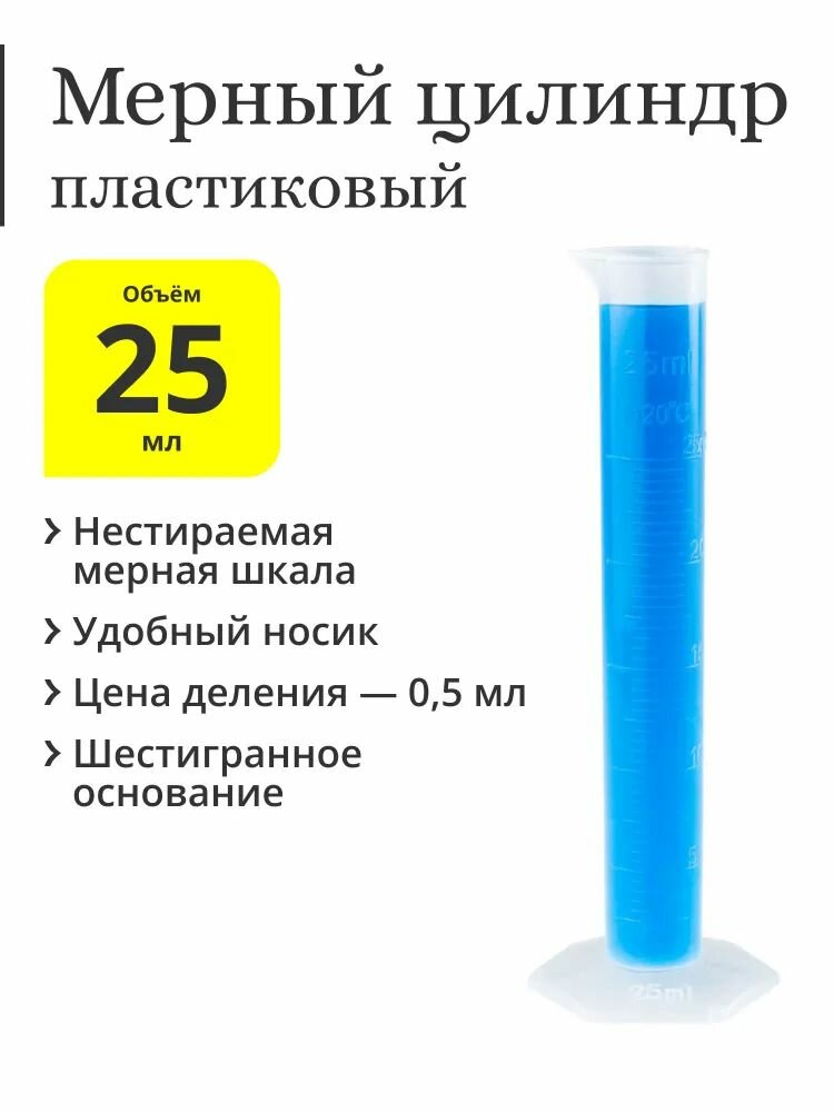 Емкость мерная, 25 мл, 1 шт