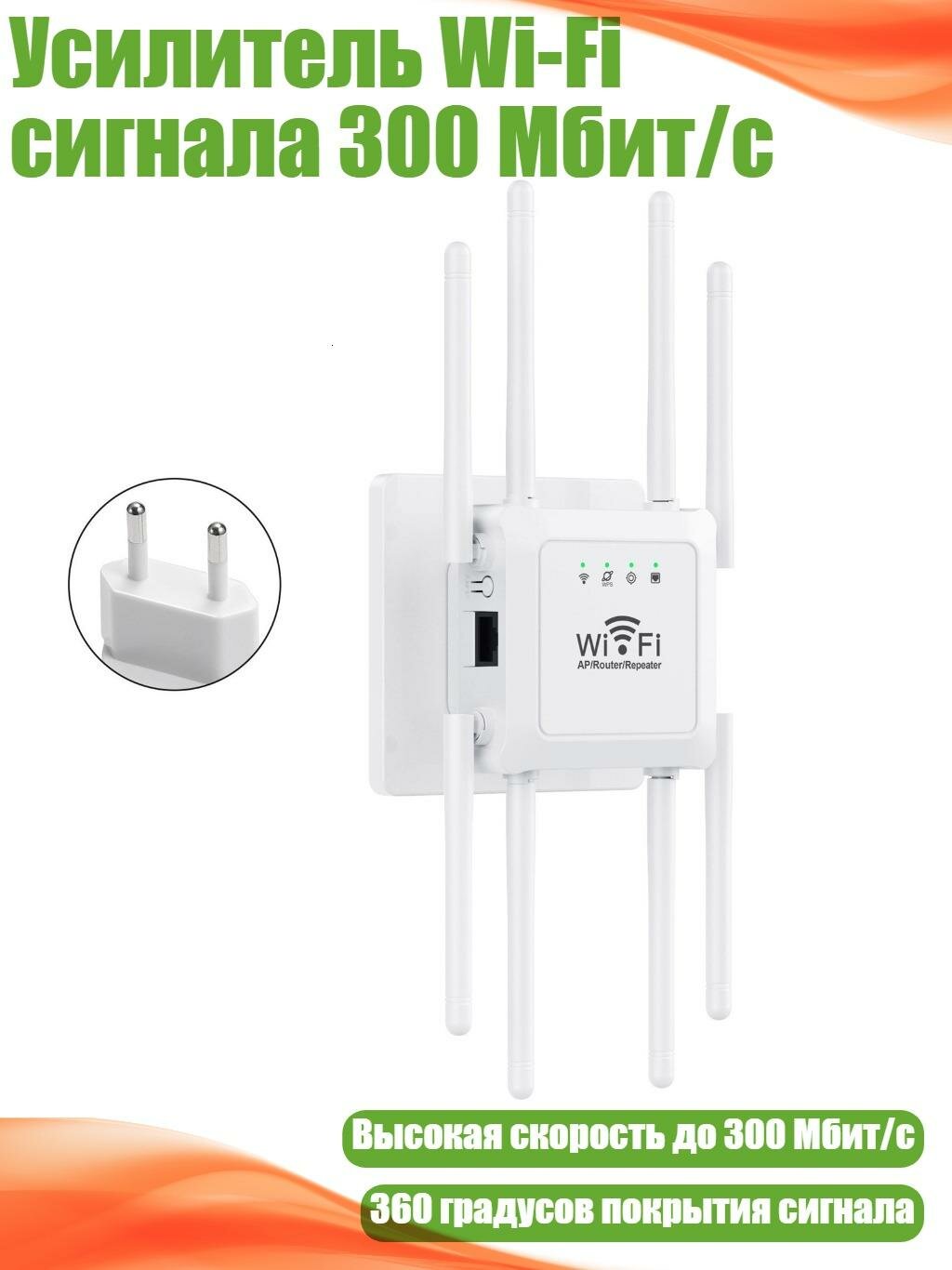 Усилитель Wi-Fi сигнала 300 Мбит/с, Белый - ЕС вилка