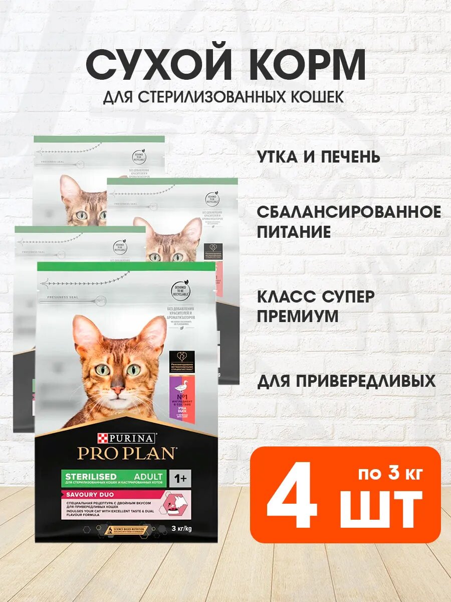 Корм сухой Pro Plan Sterilised Savoury Duo для взрослых стерилизованных привередливых кошек, утка, печень, 3 кг 4 шт