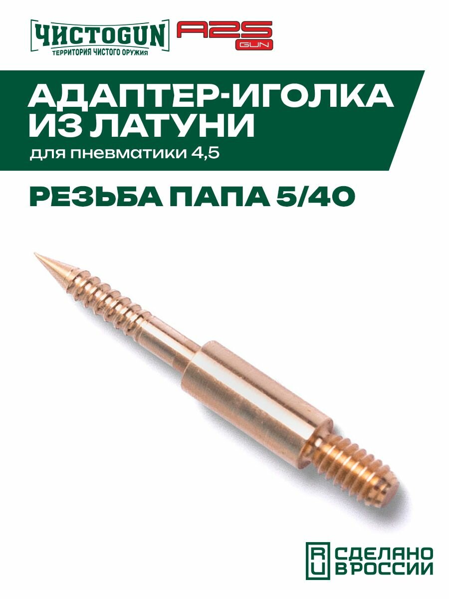 Адаптер-иголка A2S GUN № 4/1 (латунь, резьба "папа" дюймовая 5/40, для пневматики 4,5)
