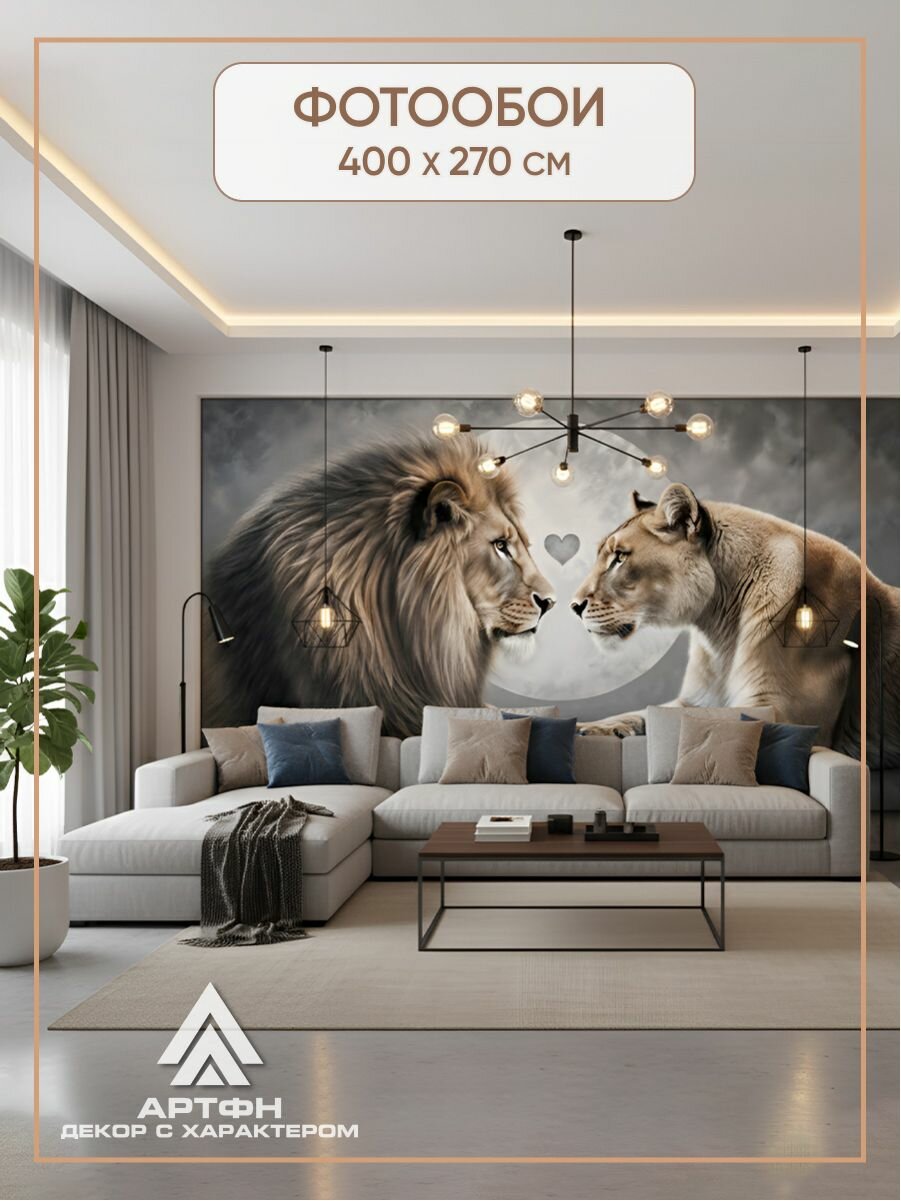 Фотообои, артфн "Верность саванны", обои в спальню, зал, гостиную, на кухню, 3d 400 см x 270 см