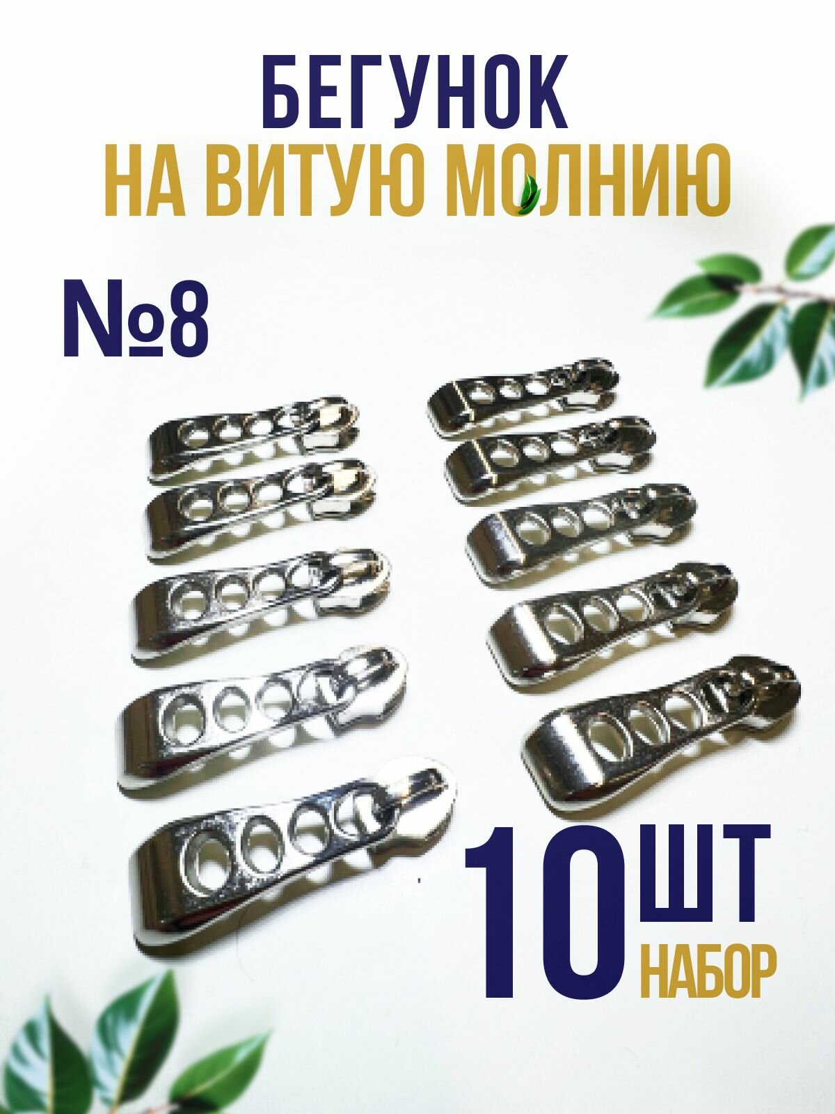 Бегунок замок собачка № 8 для витой молнии, 10 шт.