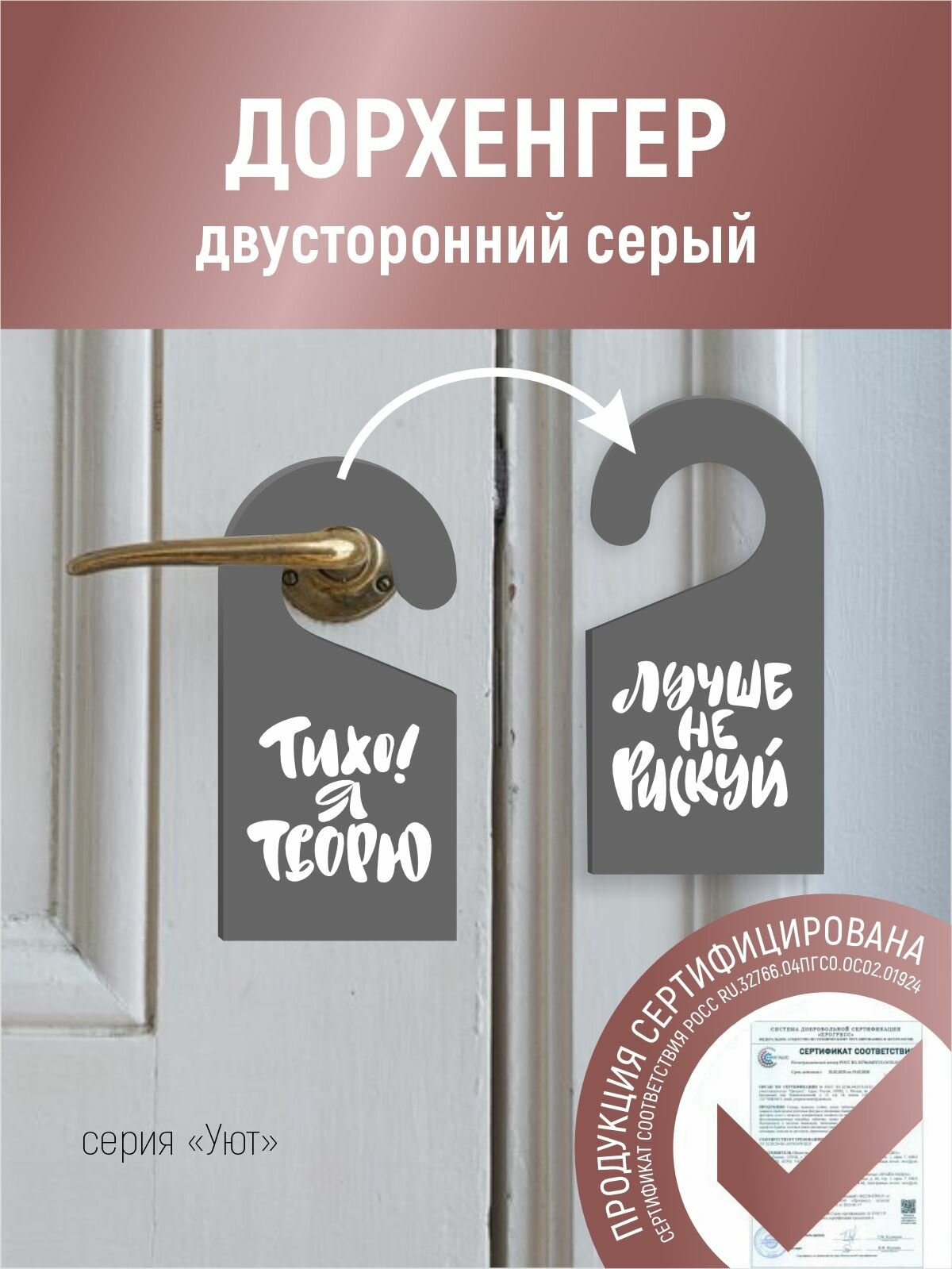 Табличка на ручку двери "Тихо, я творю/Лучше не рискуй", дорхенгер серого цвета 90х185 мм