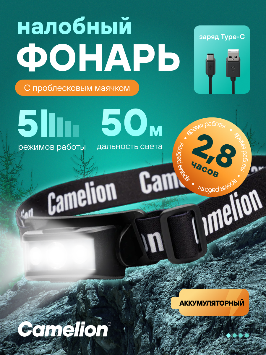 Фонарь Camelion, налобный, аккумуляторный, 6 режимов, Type-C