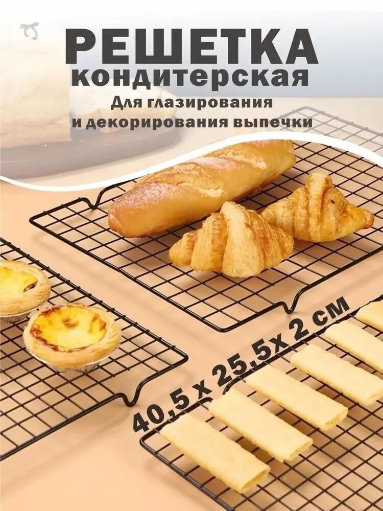 Решетка для охлаждения хлеба и выпечки, 40.5 см х 25.5 см, 1 предм.