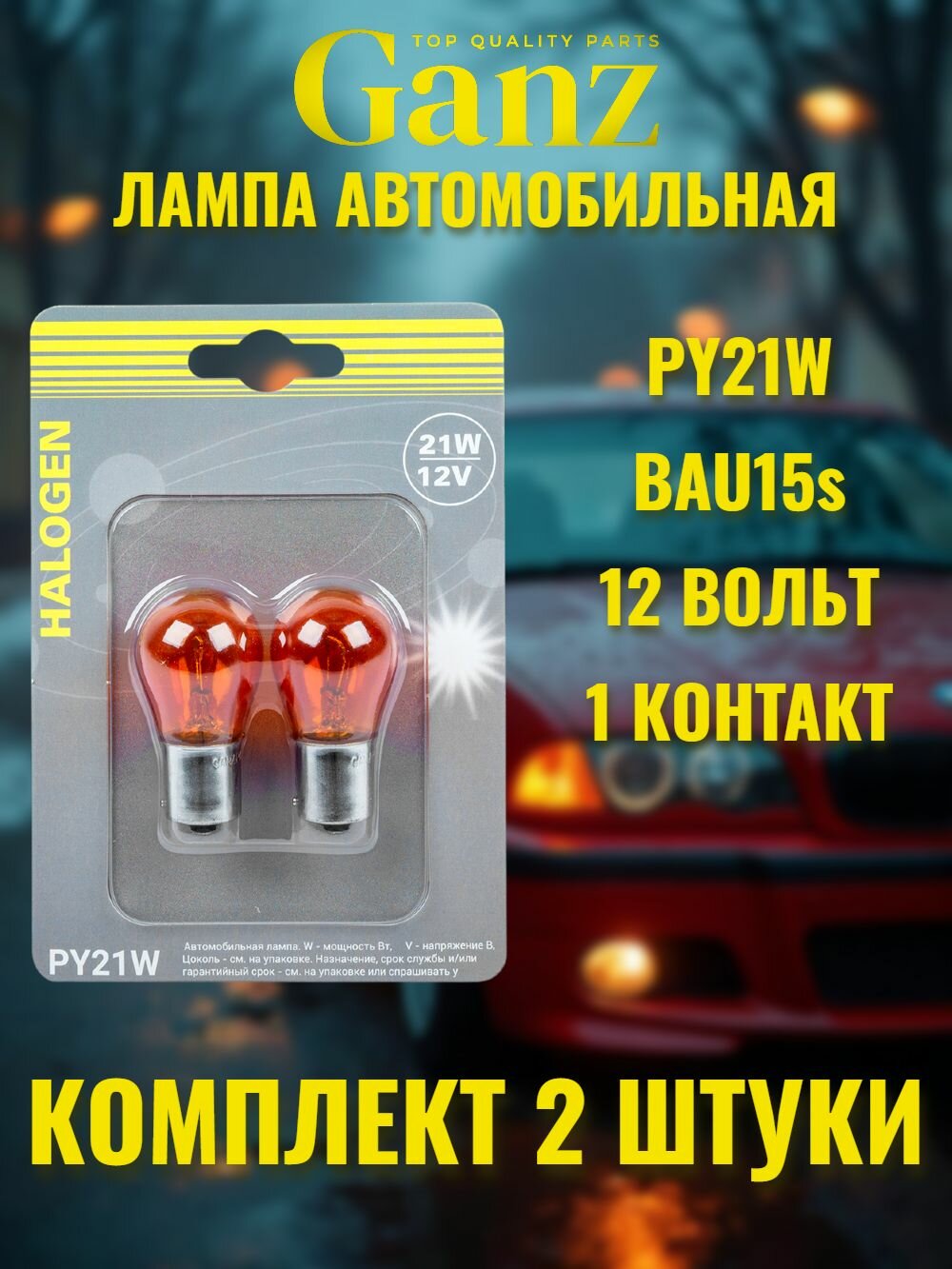 2шт Лампа желтая в поворотник со смещением PY21W 12v21w (BAU15s) GIP06072