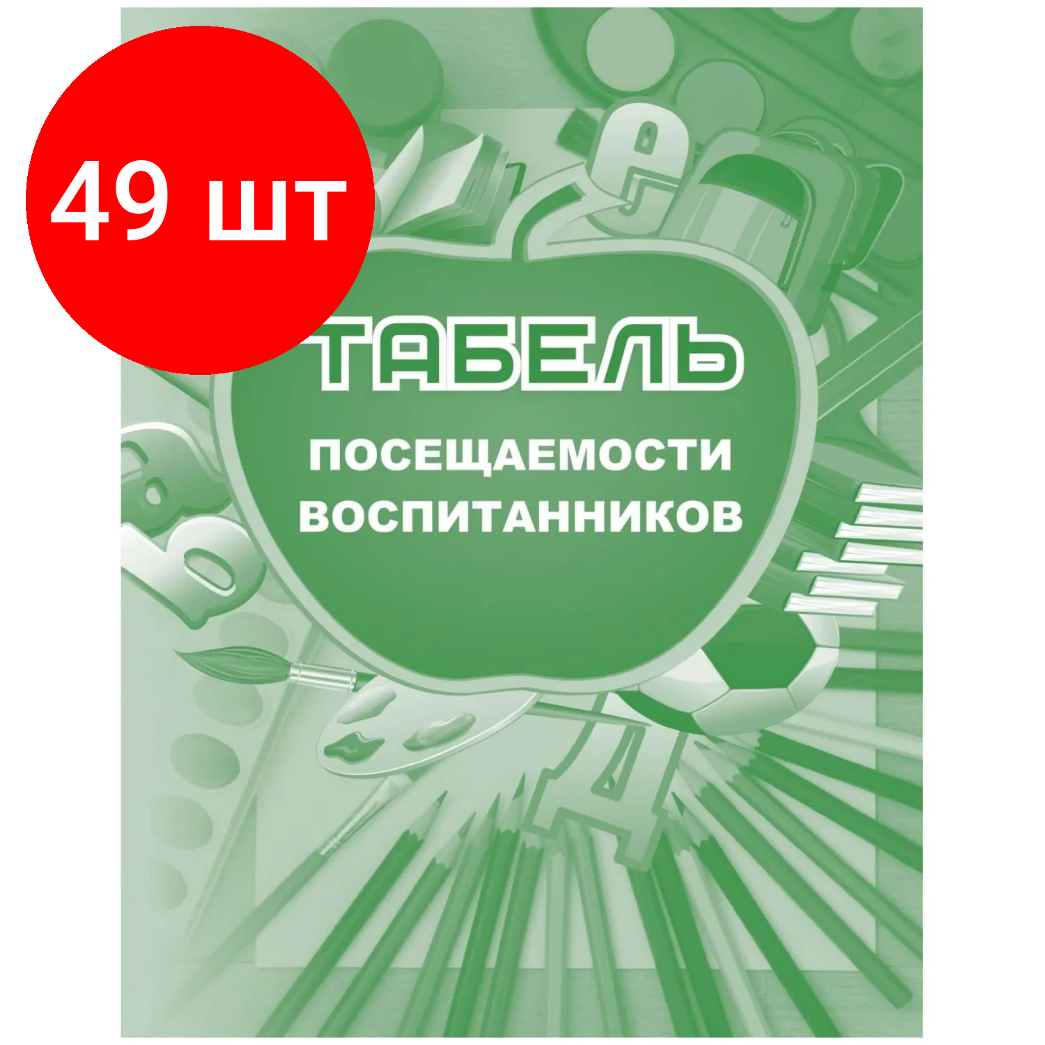 Комплект 49 штук, Табель посещаемости воспитанников А5, офсет блок 65г, облож.160г,48стр КЖ-500