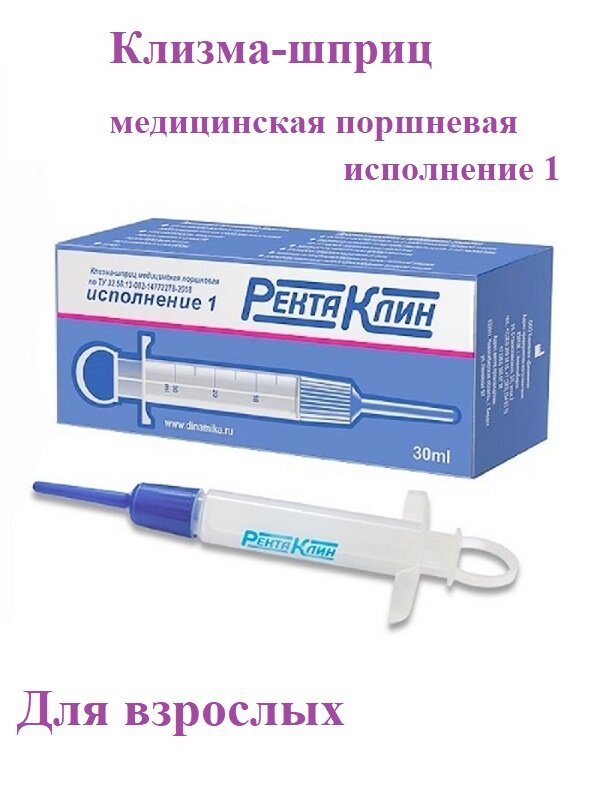 Клизма-шприц медицинская поршневая исполнение 1 (для взрослых) РектаКлин