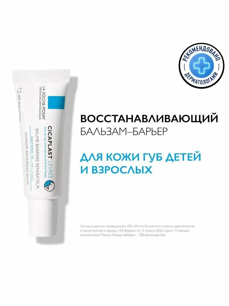 La Roche-Posay Cicaplast Levres Восстанавливающий и увлажняющий бальзам для губ с пантенолом и маслом ши (карите), 7,5 мл. Уцененный товар