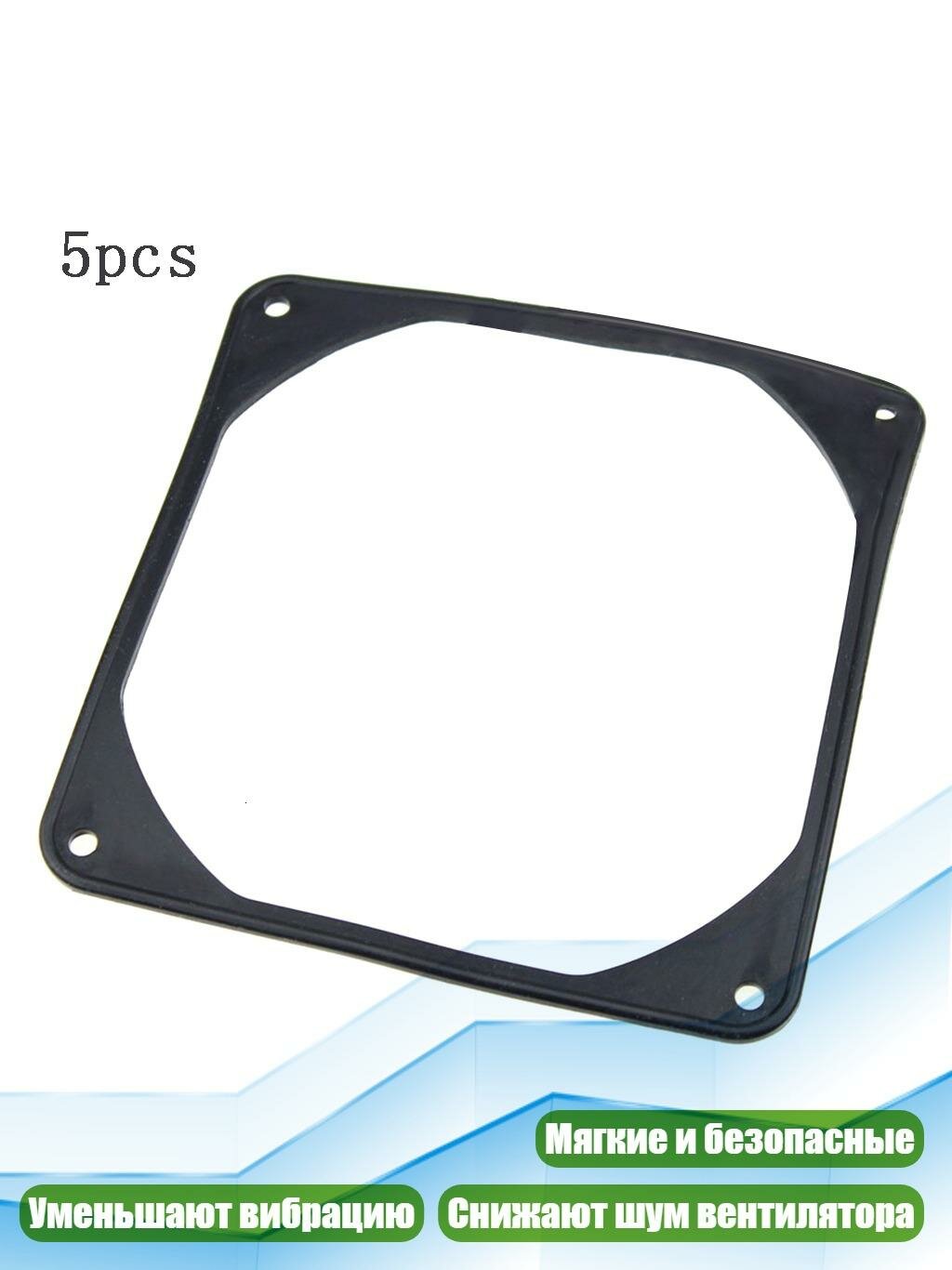 Комплект резиновых виброгасящих прокладок для вентилятора 5 шт, 12cm