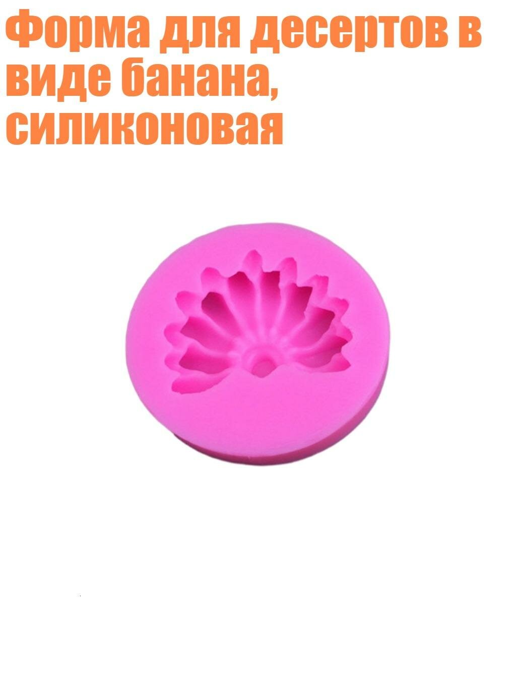 Форма для десертов в виде банана, силиконовая, A