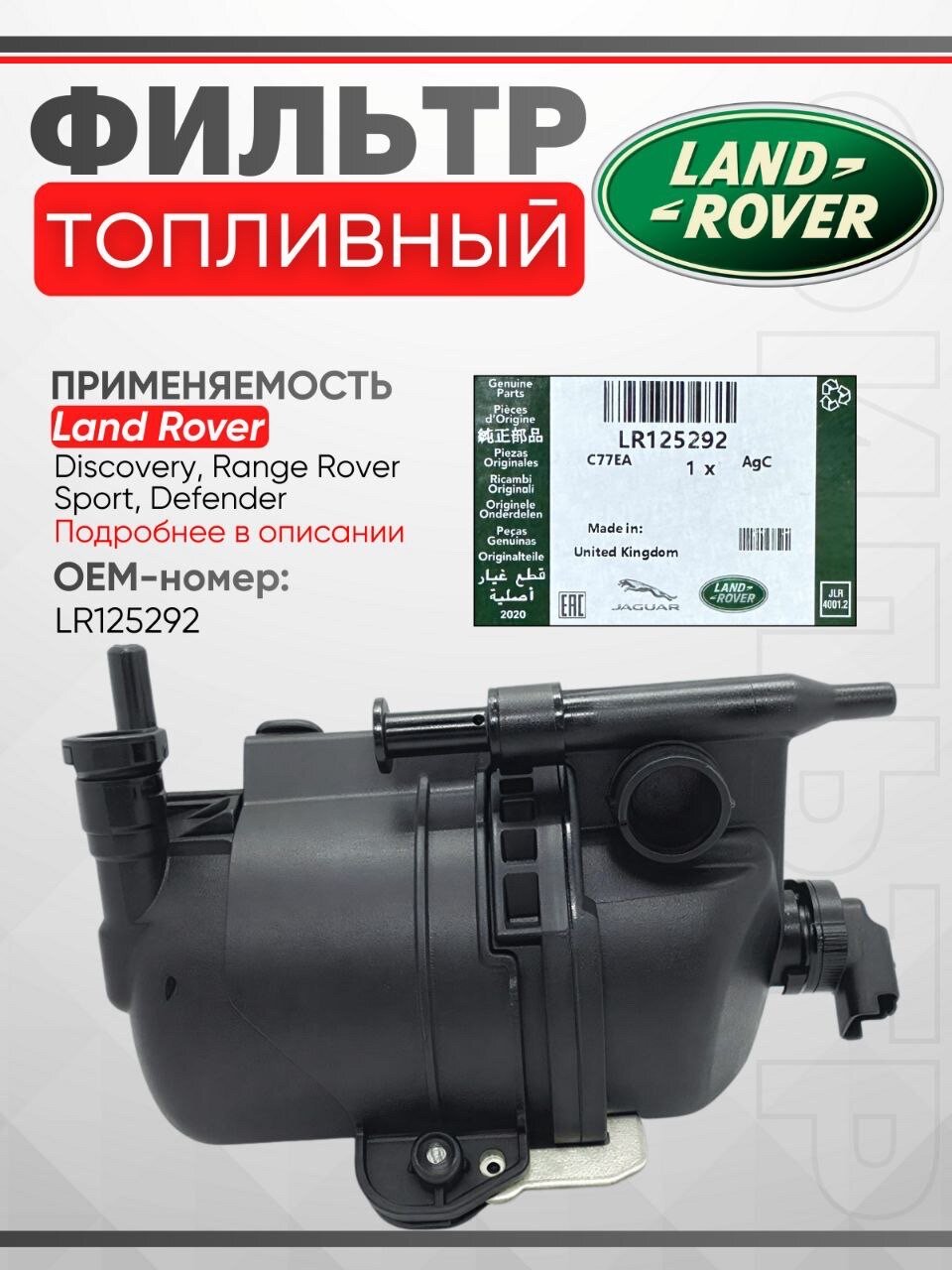 Фильтр топливный LAND ROVER LR125292