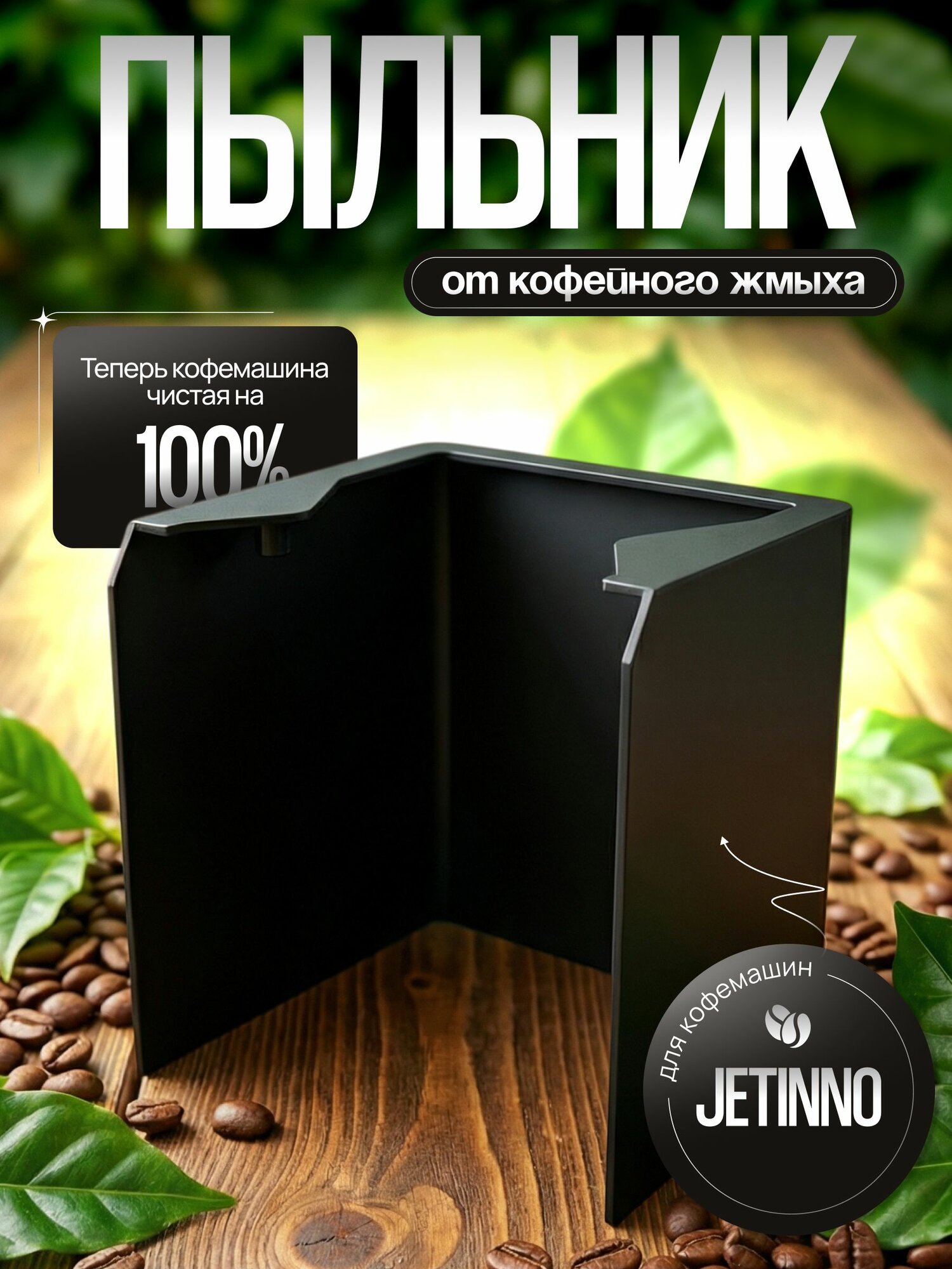 Пыльник для Jetinno защита от кофейного жмыха