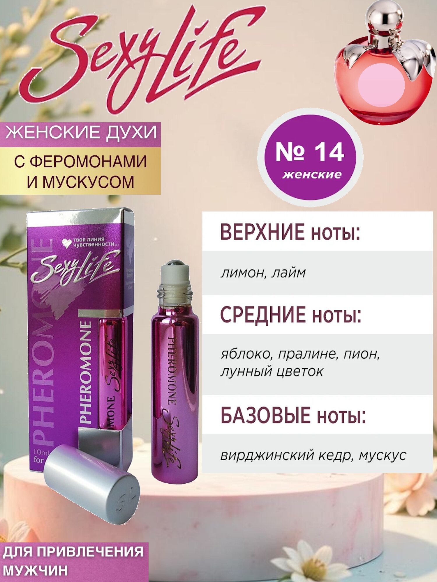 Sexy Life духи масляные с феромонами женские №14