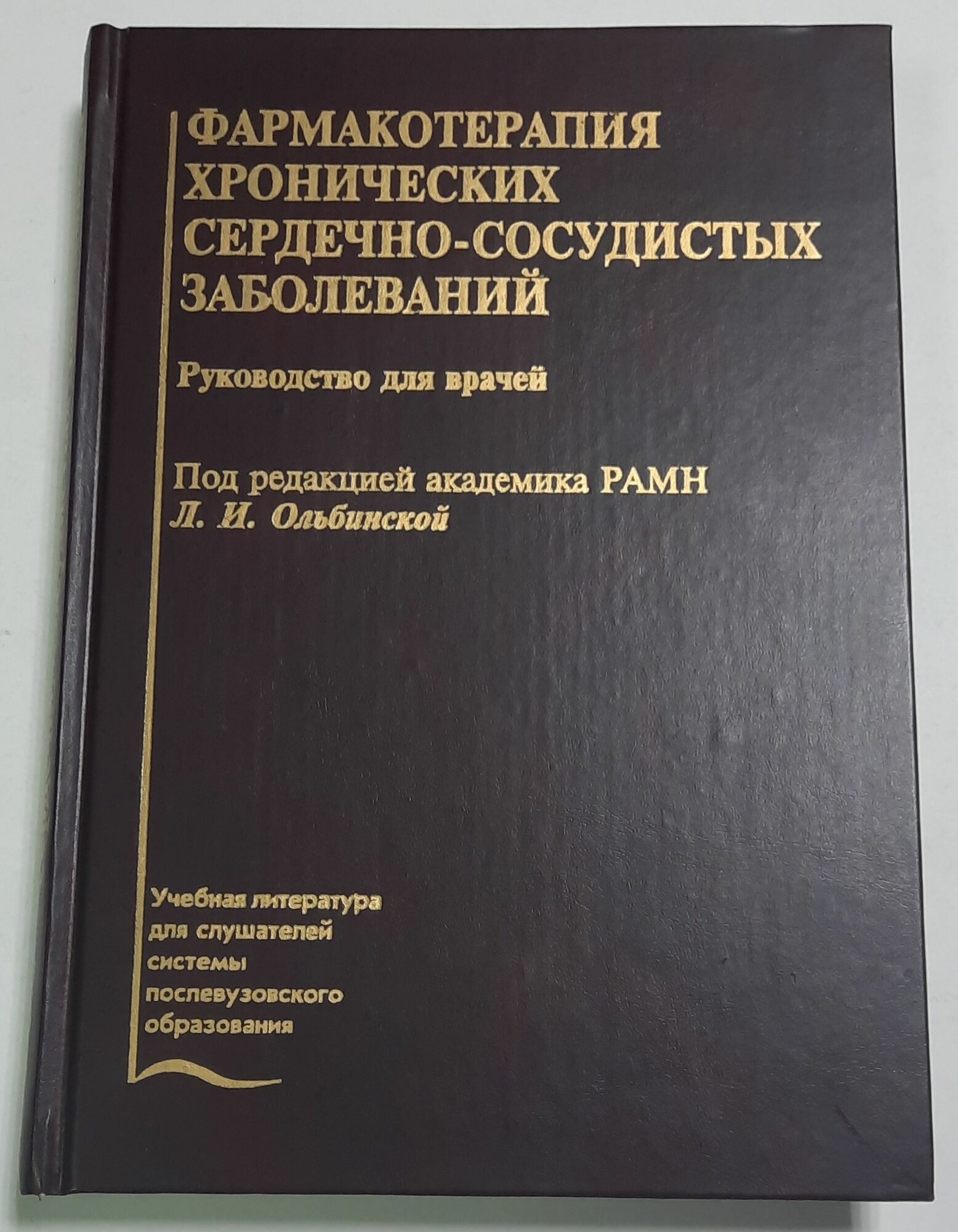 Фармакотерапия хронических сердечно-сосудистых заболеваний