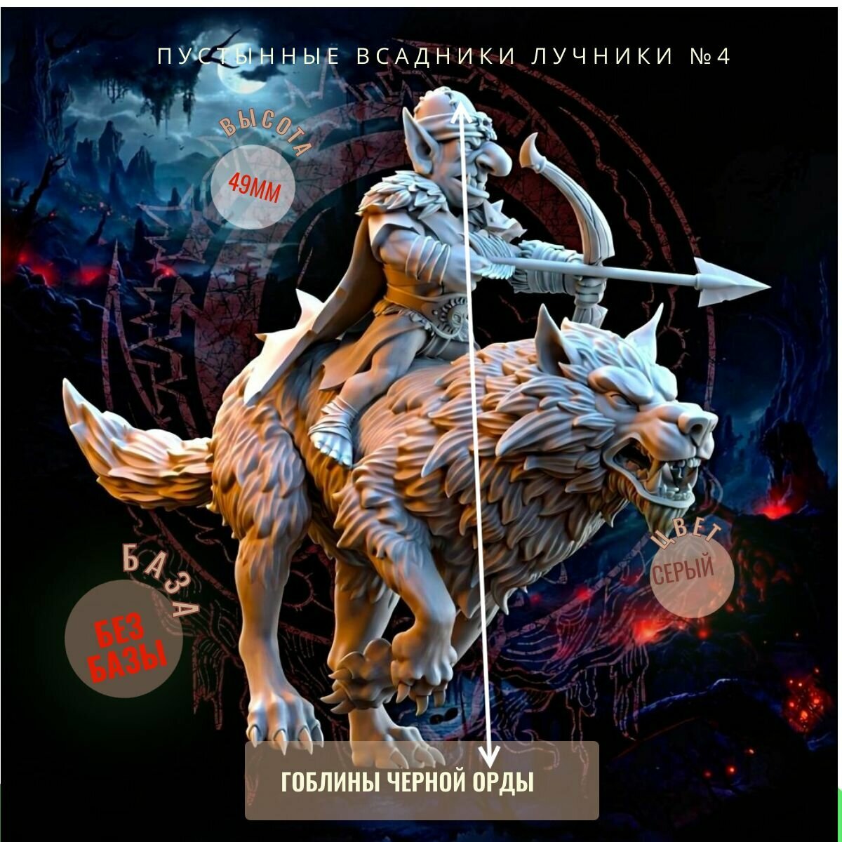 Пустынные всадники лучники №4 ДнД DnD миниатюры из набора "Гоблины Чёрной Орды"