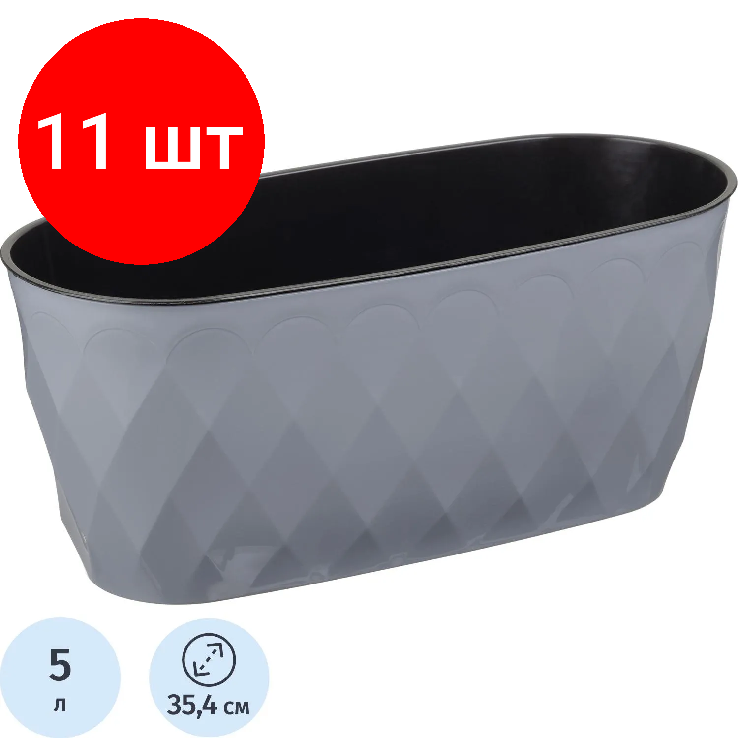 Комплект 11 штук, Горшок д/цветов Laurel 354х152х150мм,5л с дренажной вставк(сер),221611135
