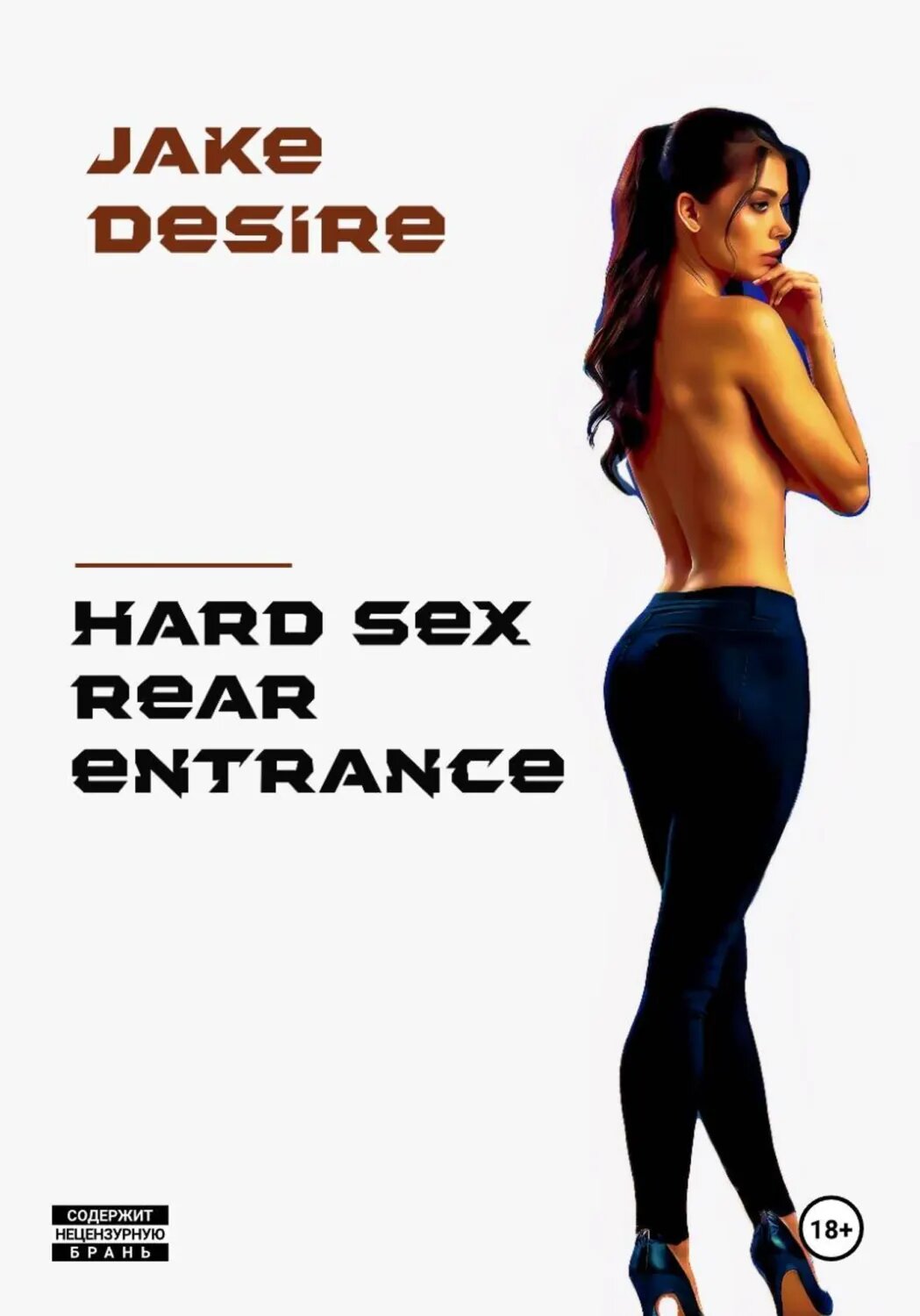 Hard sex. Rear entrance [Цифровая книга]
