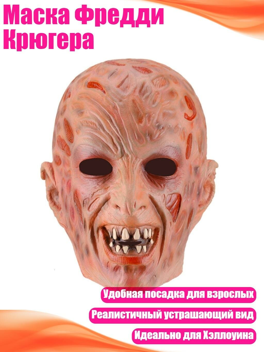 Маска Фредди Крюгера, 2