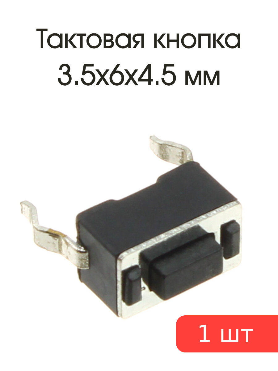 Тактовая кнопка 3,5*6 h4,5mm 2pin