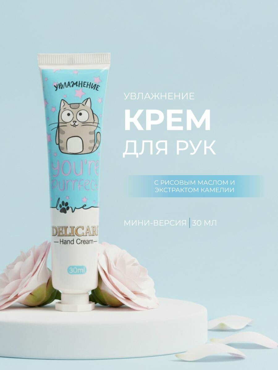 Крем для рук Delicare " увлажнение " 30мл