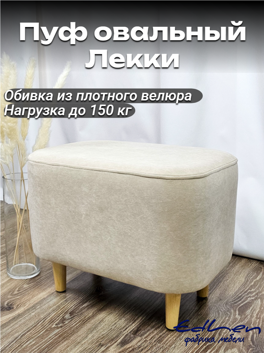 Пуфик в прихожую Лекки бежевый овальный EDLEN