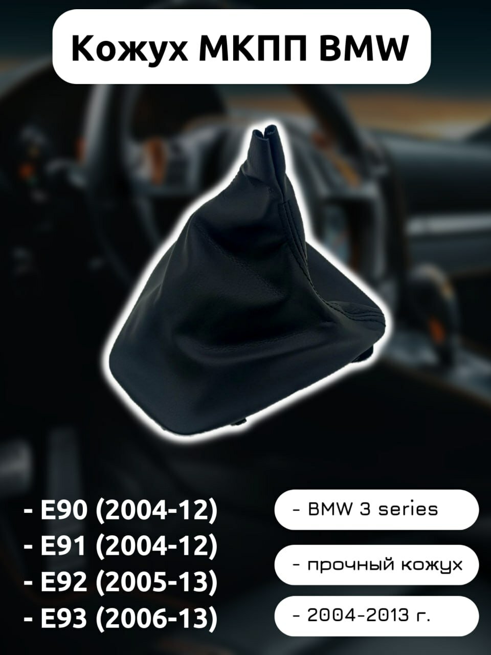 Кожух МКПП BMW 3 series E90/91/92/93 2004-2013