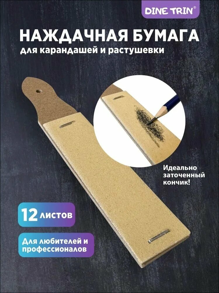 Бумага наждачная для растушевки и заточки карандашей 26 листов