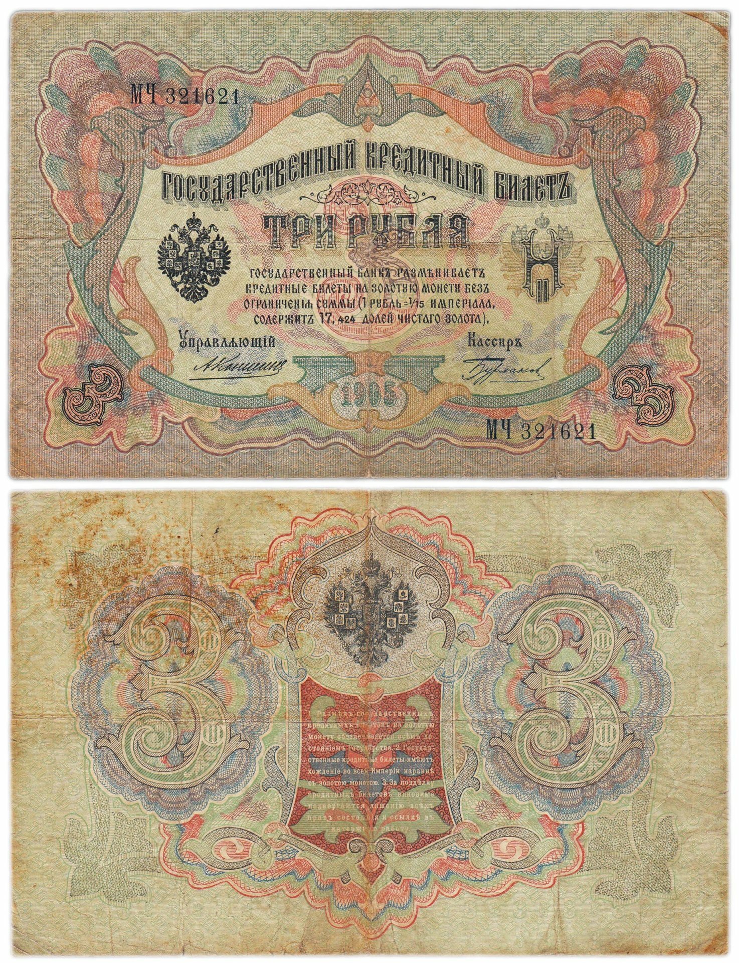 3 рубля 1905 управляющий Коншин, кассир Бурлаков